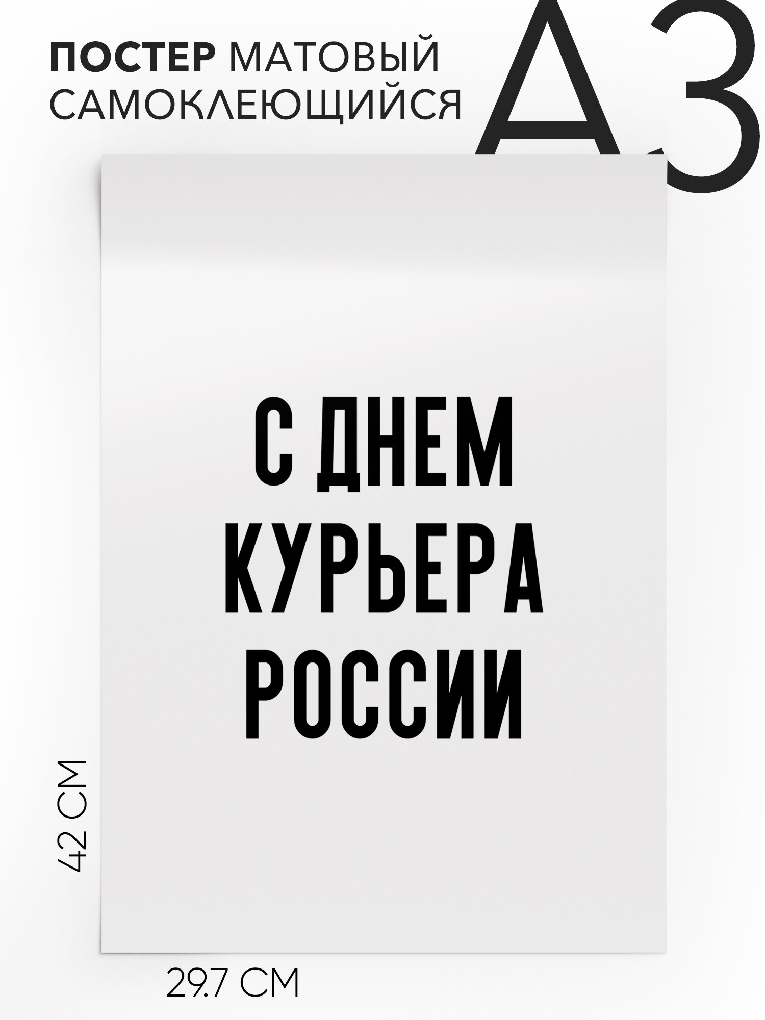 Постер плакат на стену - праздничная С днем курьера России, Самоклеящийся, 30х40, А3