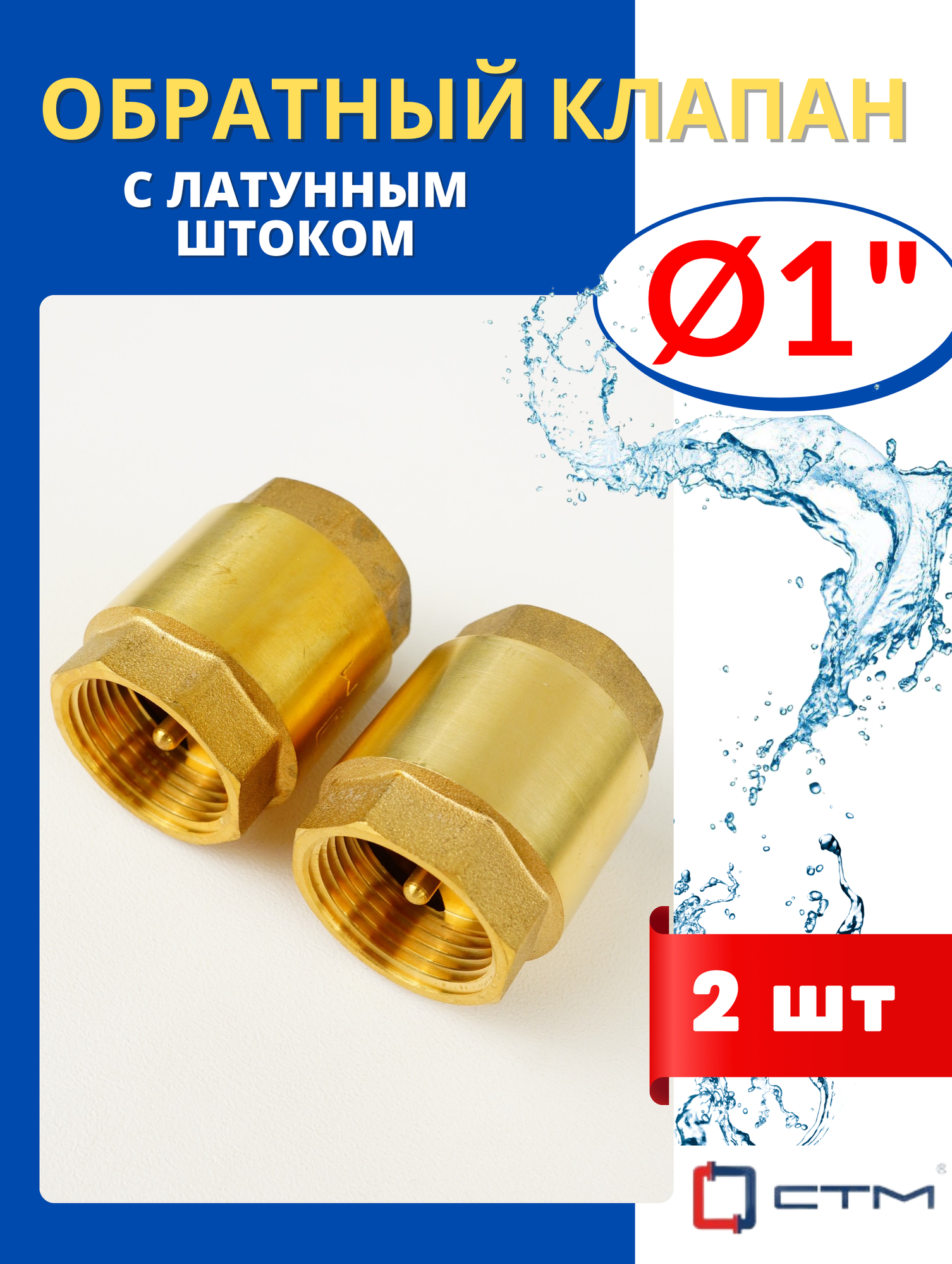 Обратный клапан латунный 1 (дюйм) латунный шток (СТМ) 2шт.