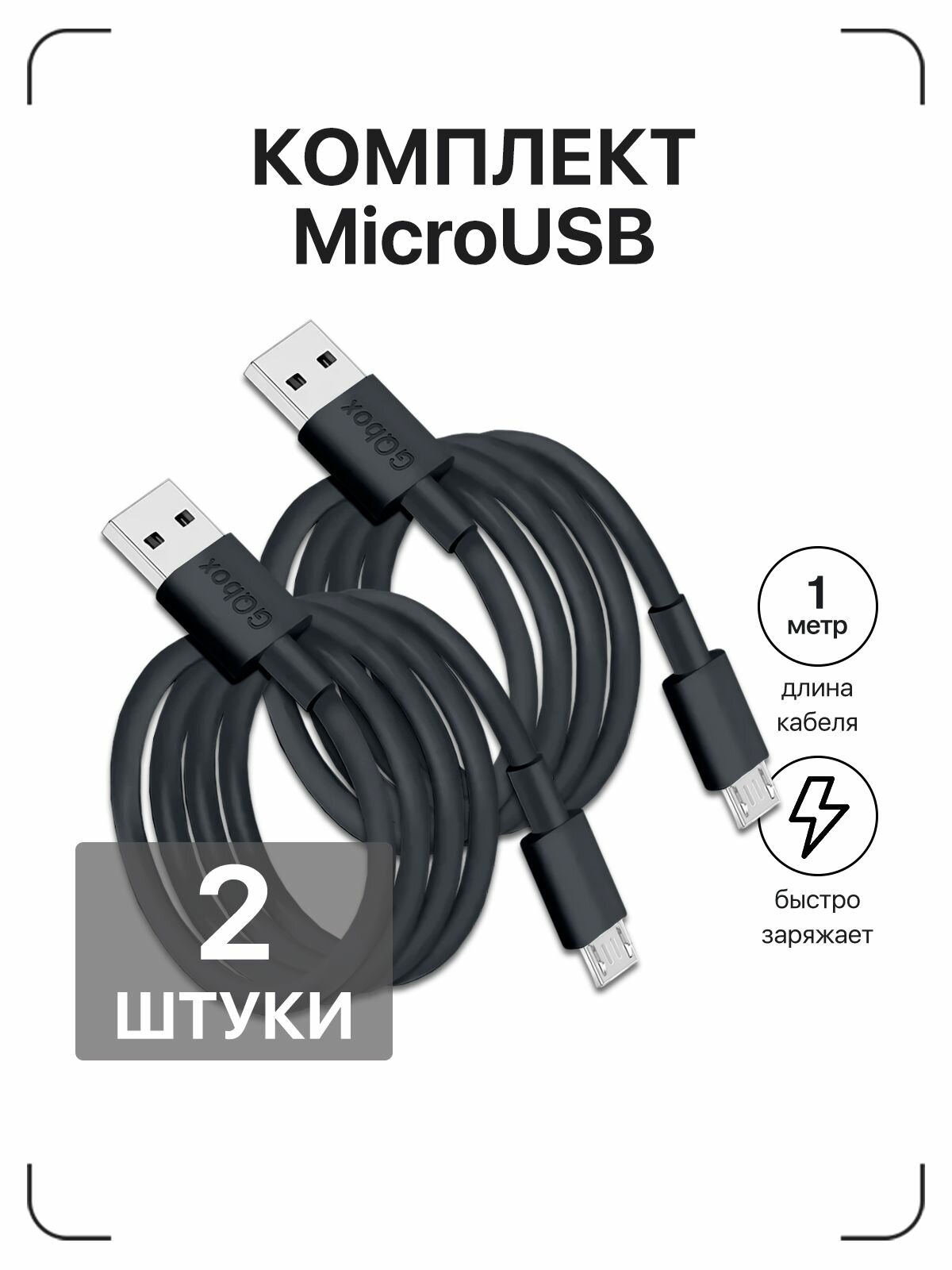 Micro usb кабель 1 метр / GQbox / Провод для зарядки телефона чёрный / Зарядка на Android / 2 штуки