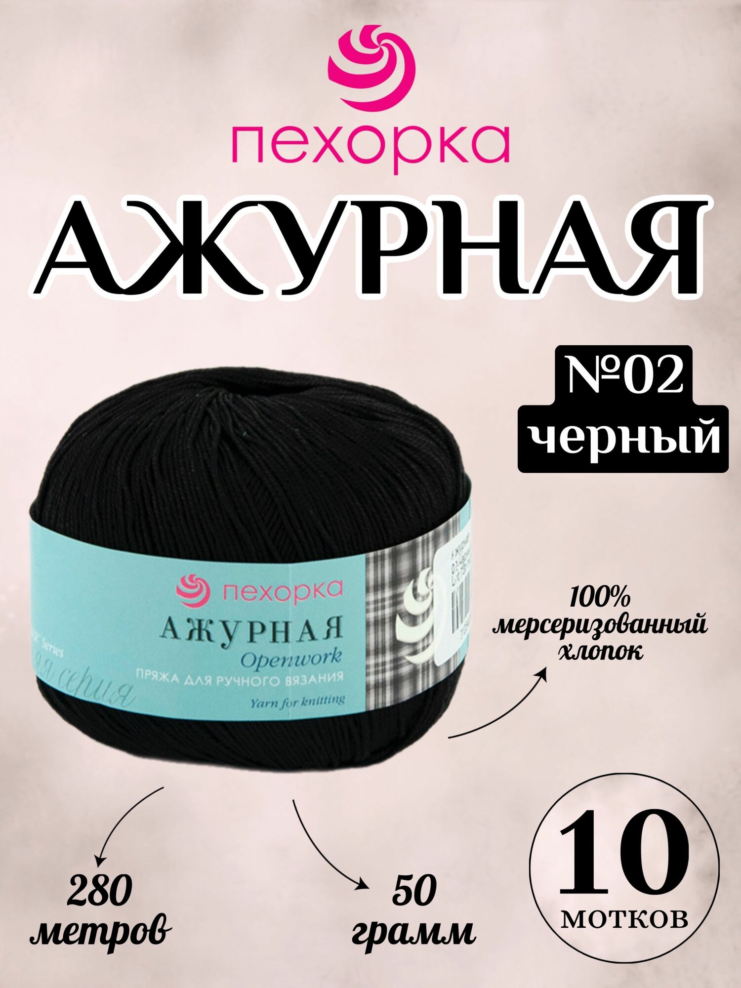Летняя хлопковая пряжа Ажурная Пехорка, цвет 02 черный, 10 мотков