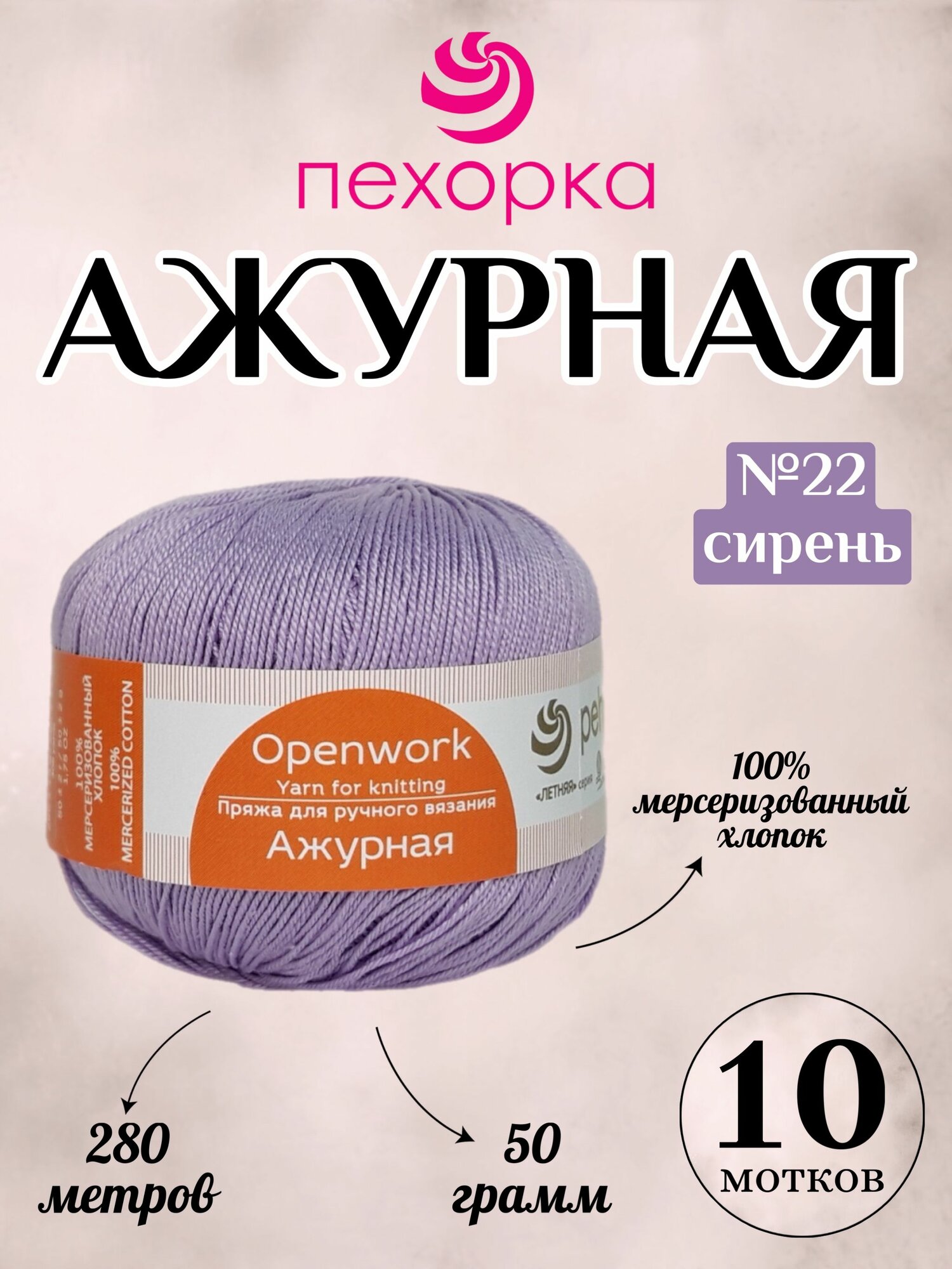 Летняя хлопковая пряжа Ажурная Пехорка, цвет 22 сирень, 10 мотков