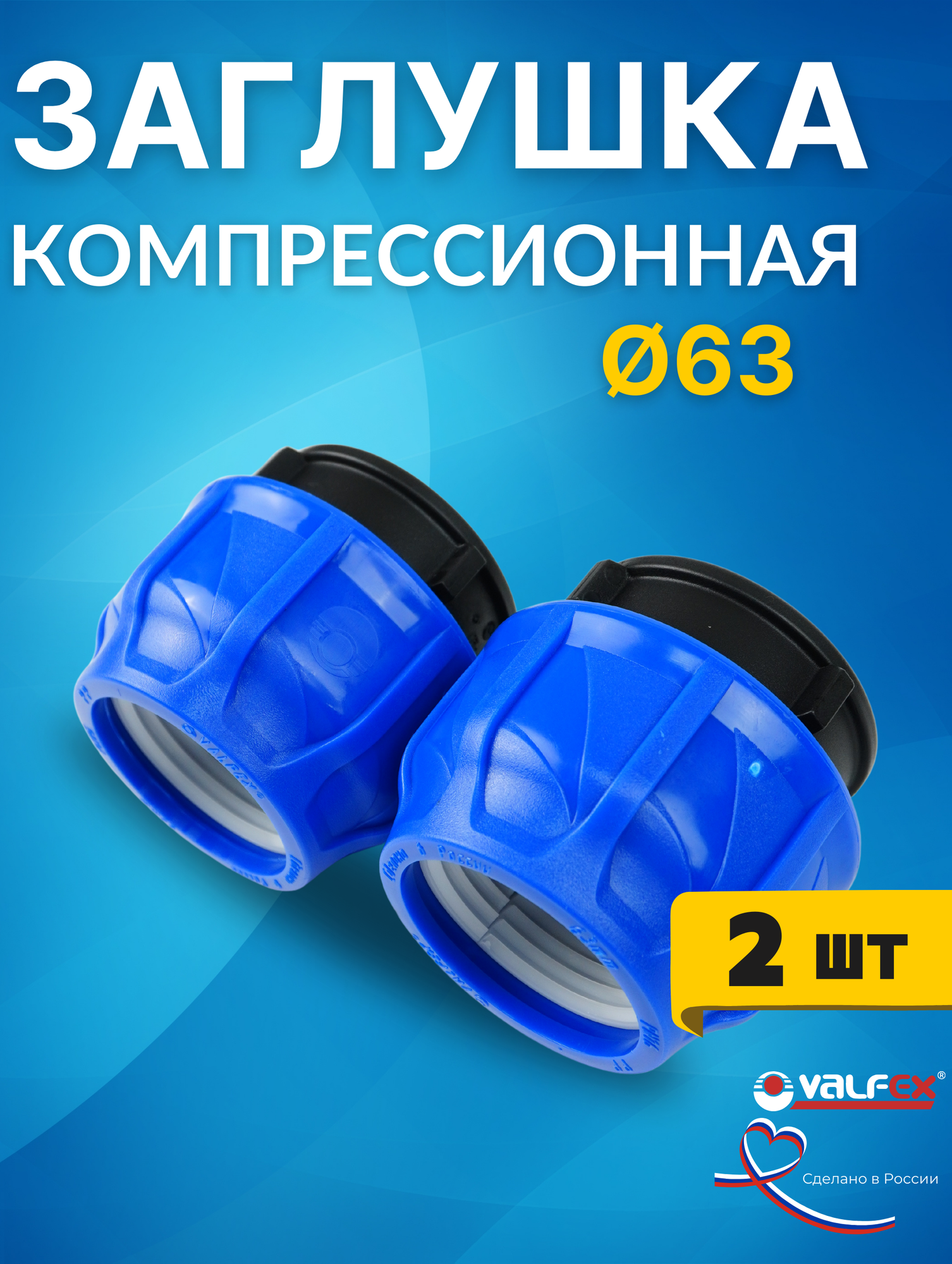 Заглушка ПНД 63 компрессионная (Valfex) 2шт.
