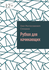 Python для начинающих