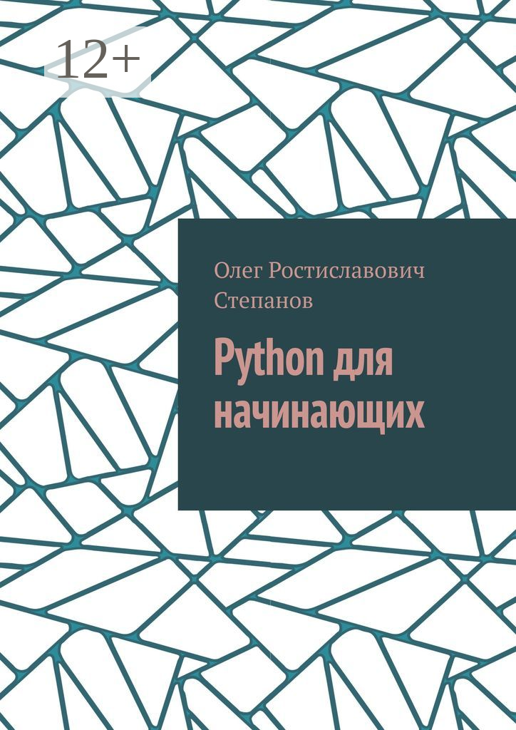 Python для начинающих