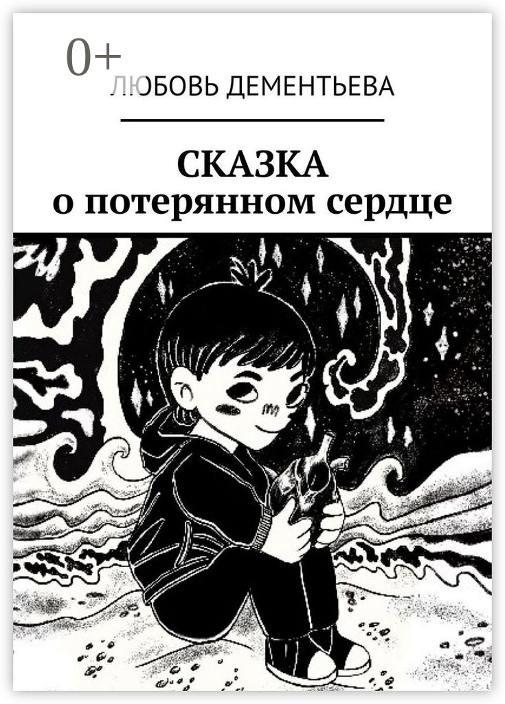 Сказка о потерянном сердце
