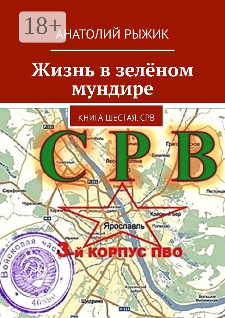 Жизнь в зелёном мундире