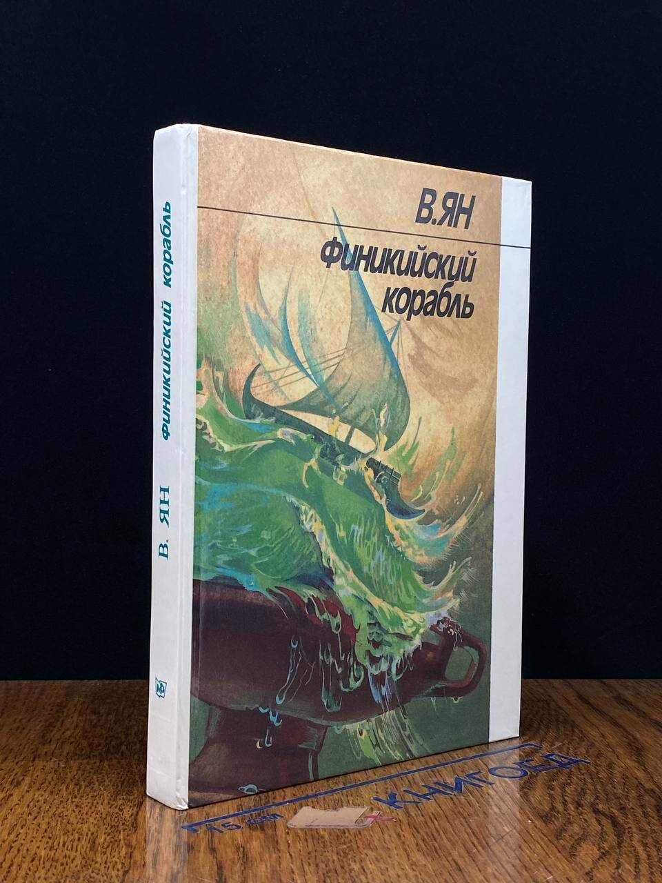 Книга. Финикийский корабль 1988 (2043065010100)