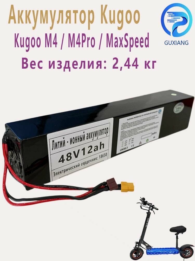 Аккумулятор скутера 48V, серия Kugoo M4 / M4Pro / MaxSpeed со встроенной защитой от зарядки BMS