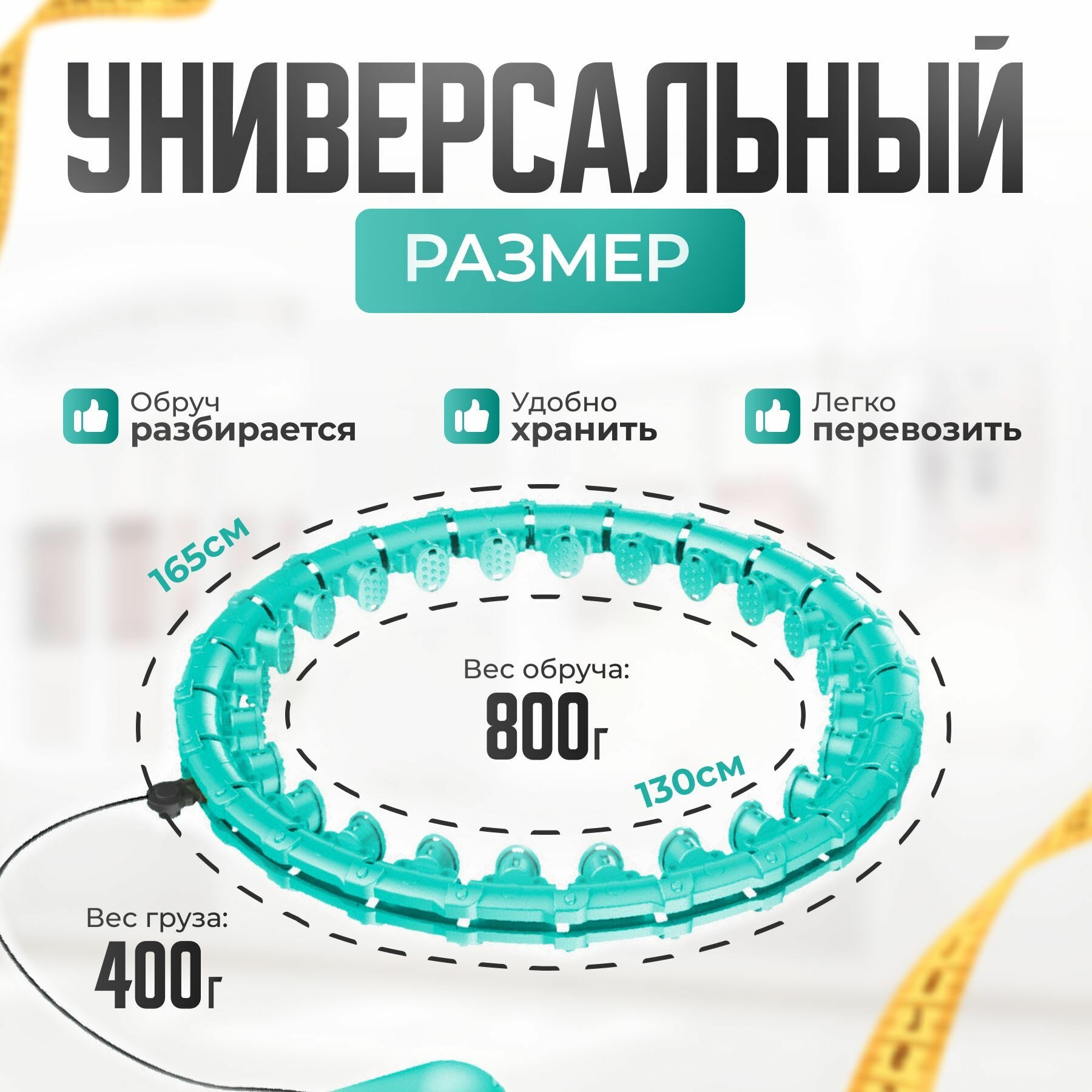 Обруч массажный Энди Лау, бирюзовый, регулируемый, с регулировкой веса — фото 1