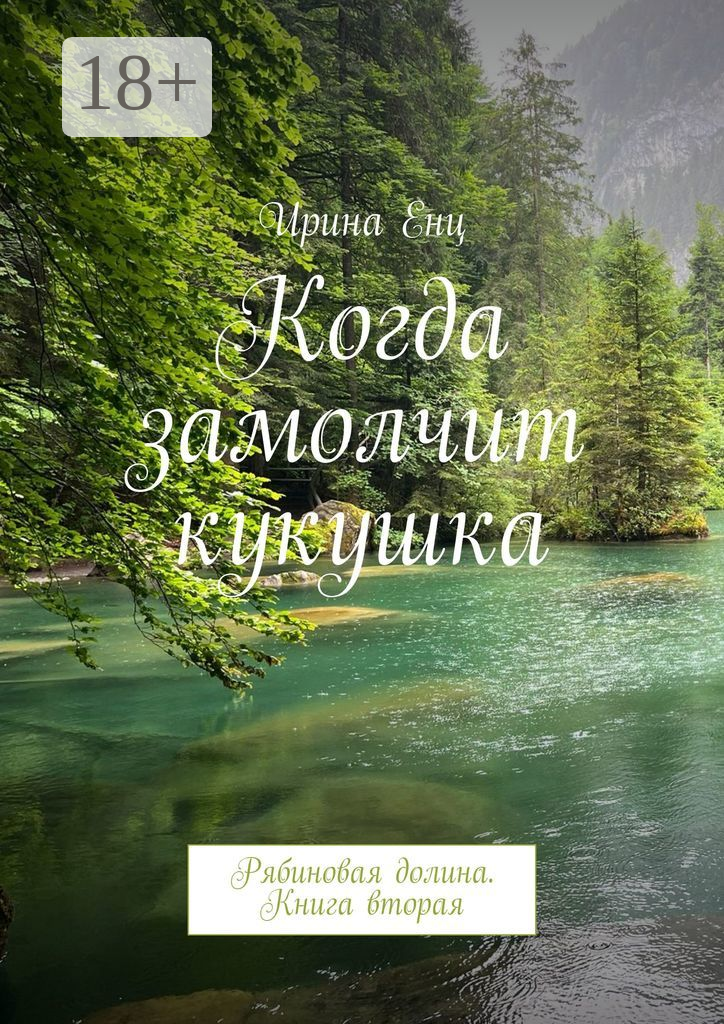 Когда замолчит кукушка