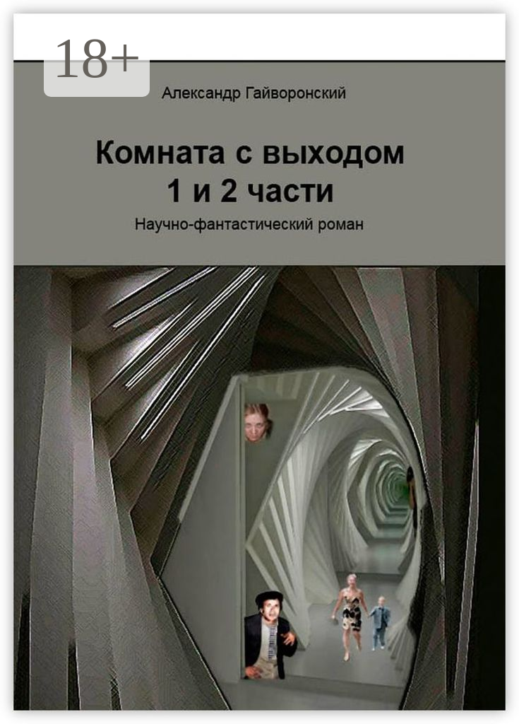 Комната с выходом