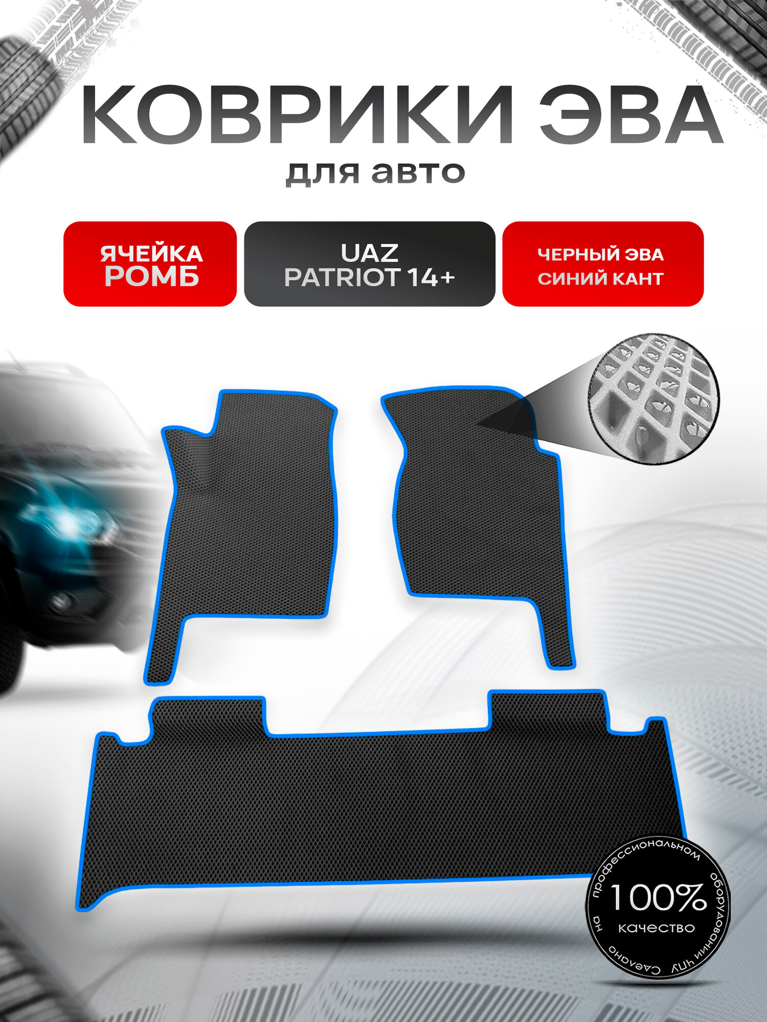 Коврики ЭВА Ромб для авто УАЗ Патриот / UAZ Patriot 2014-2021 Г. В. Чёрный С Синим Кантом