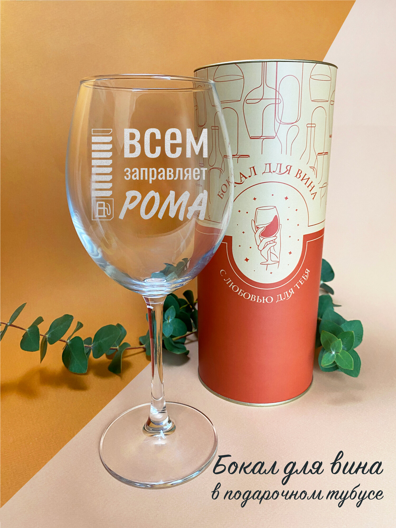 Бокал - Всем заправляет Рома в тубусе