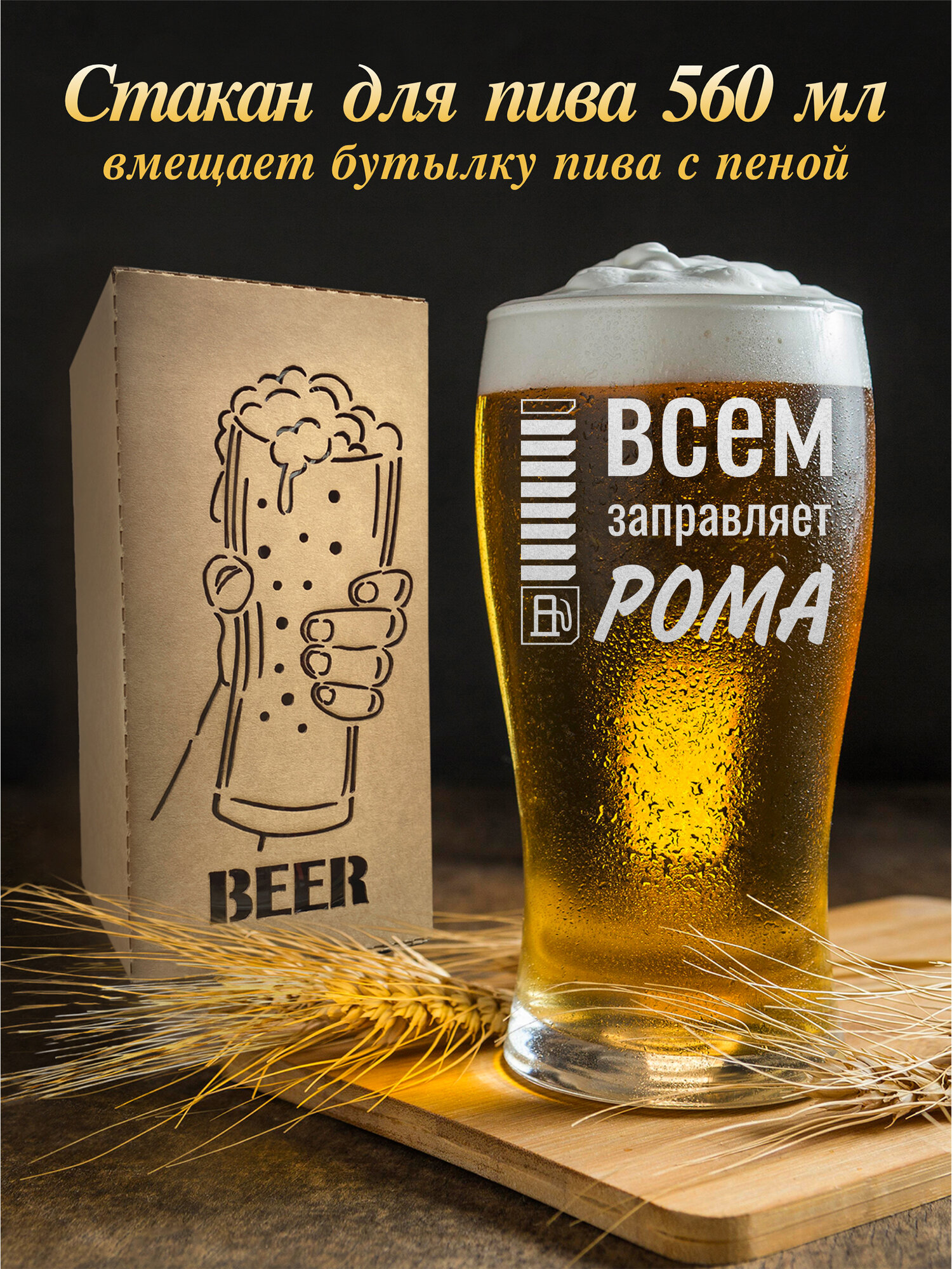 Бокал для пива - Всем заправляет Рома