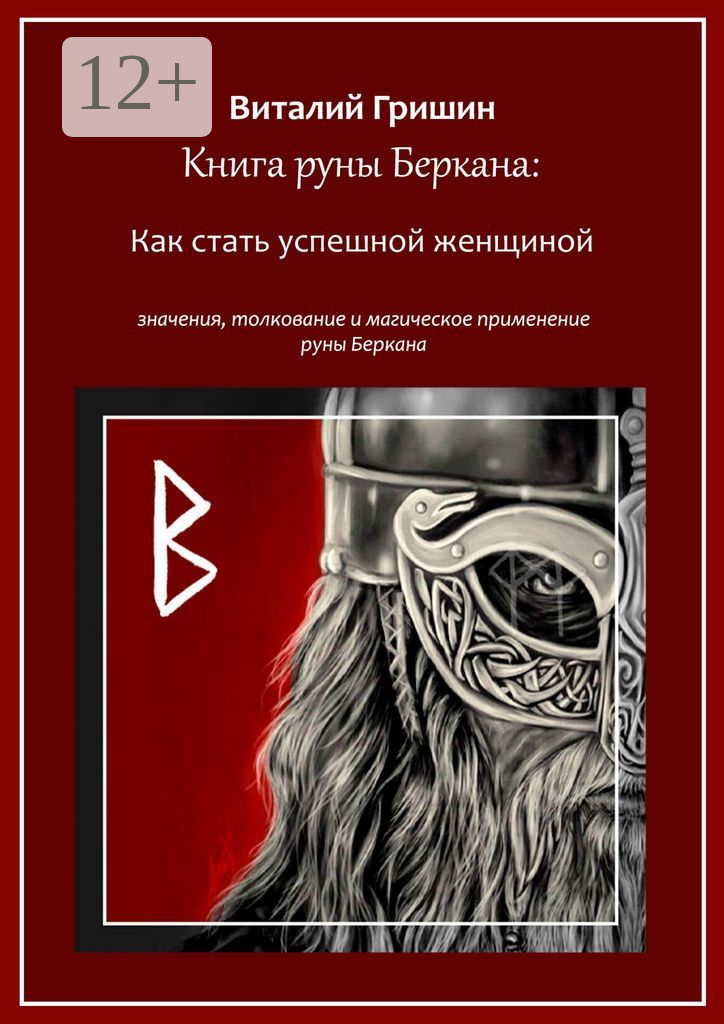 Книга руны Беркана: Путь успешной женщины
