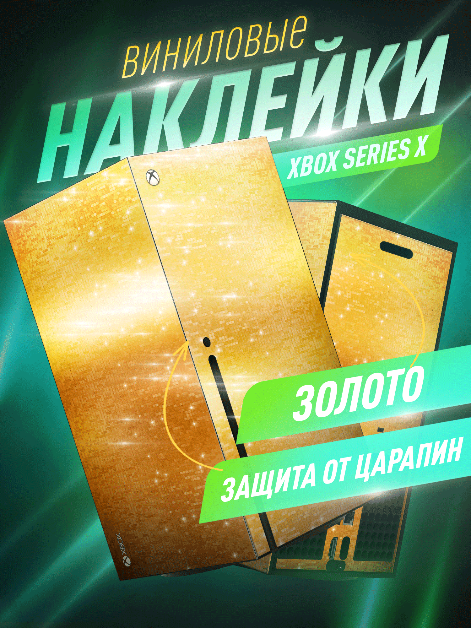 Наклейки на корпус Microsoft Xbox Series X, Золото матрица, Miuko