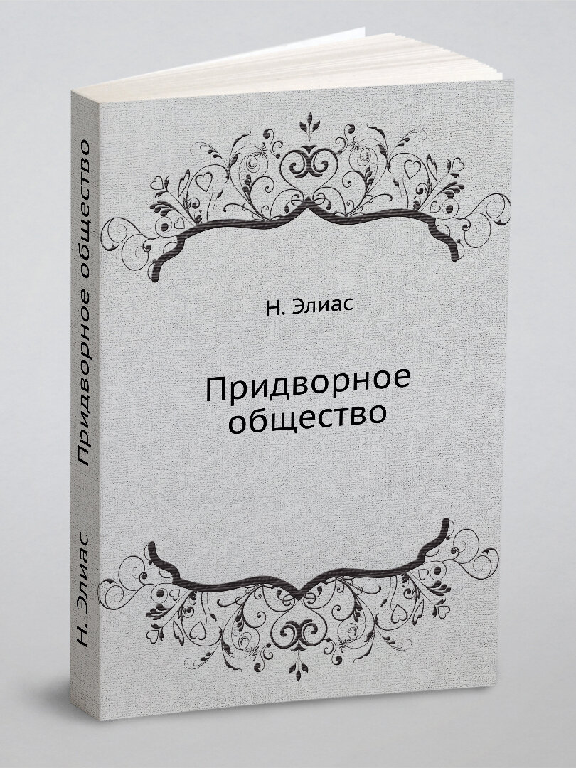 Придворное общество