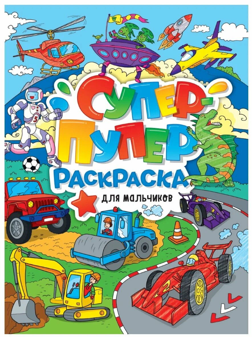 Супер пупер раскраска для мальчиков Книга Скворцова Александра 0+