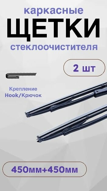 Щетки стеклоочистителя Каркасные 18"+18" (450 мм+450 мм) 2 шт / Daewoo Nexia / Ford Ranger / Opel Combo / RTD