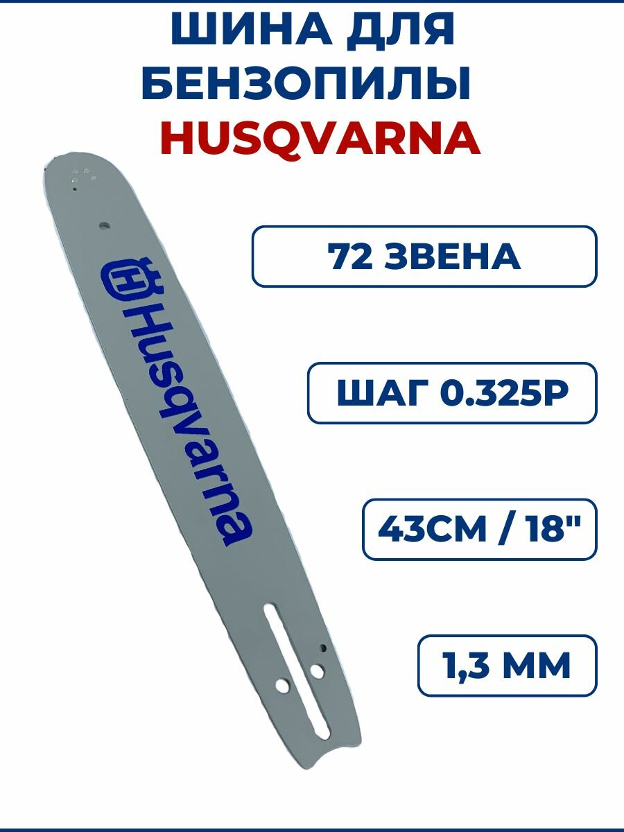 Шина для бензопилы HUSQVARNA 18"-43см, 0.325", 1,3мм, 72 зв.