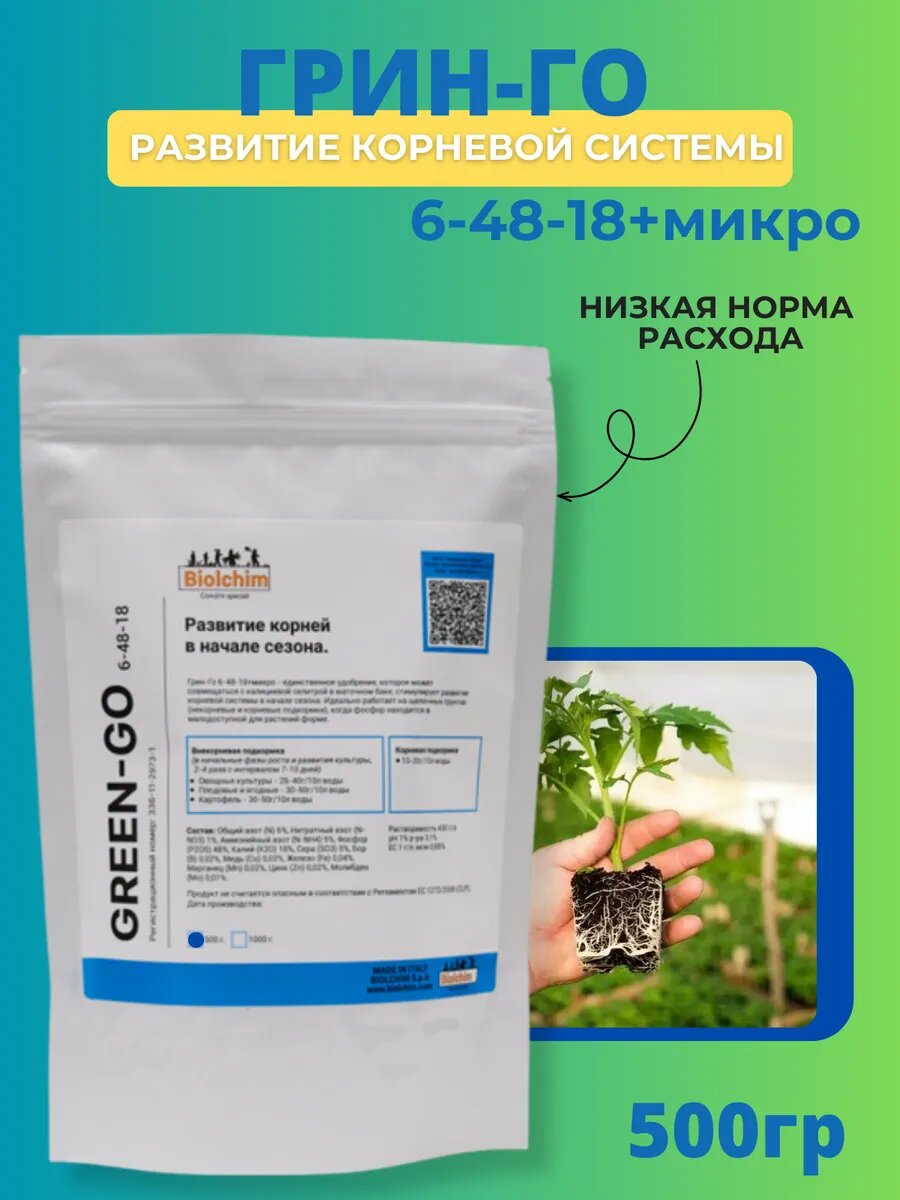 Удобрение Green-Go 6-48-18 для цветения и плодоношения 500гр