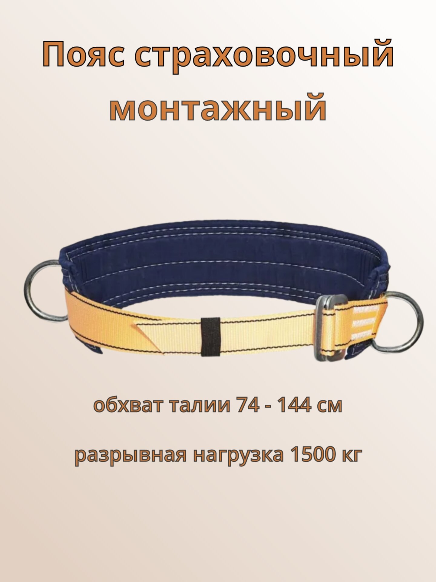 Удерживающая привязь, страховочный монтажный пояс регулируемый УП1