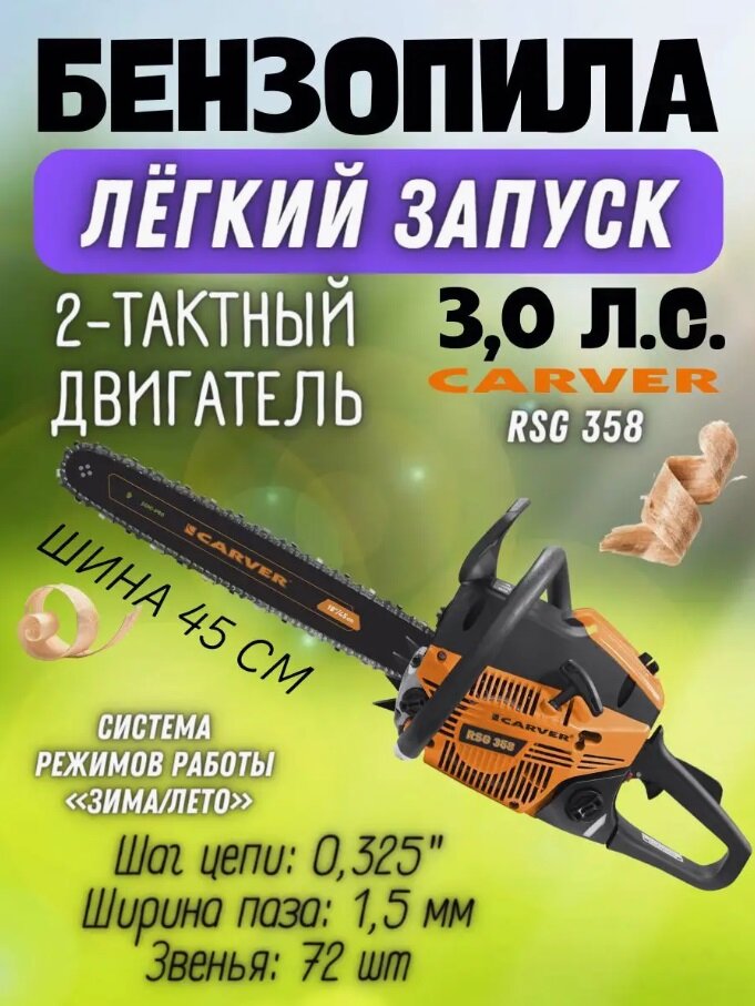 Бензиновая цепная пила Carver RSG 358, шина 45см, антивибрационная система