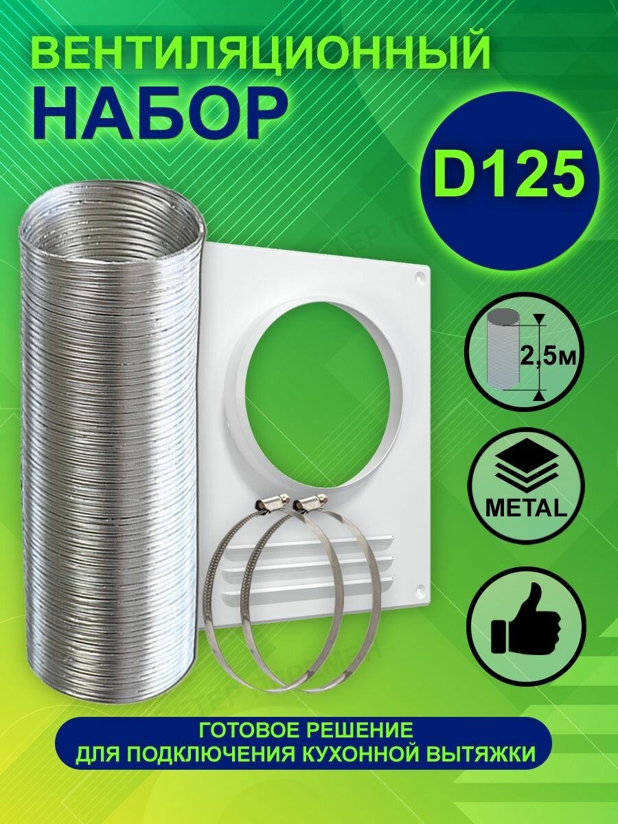 Набор вентиляционный для подключения кухонной вытяжки, D 125 мм