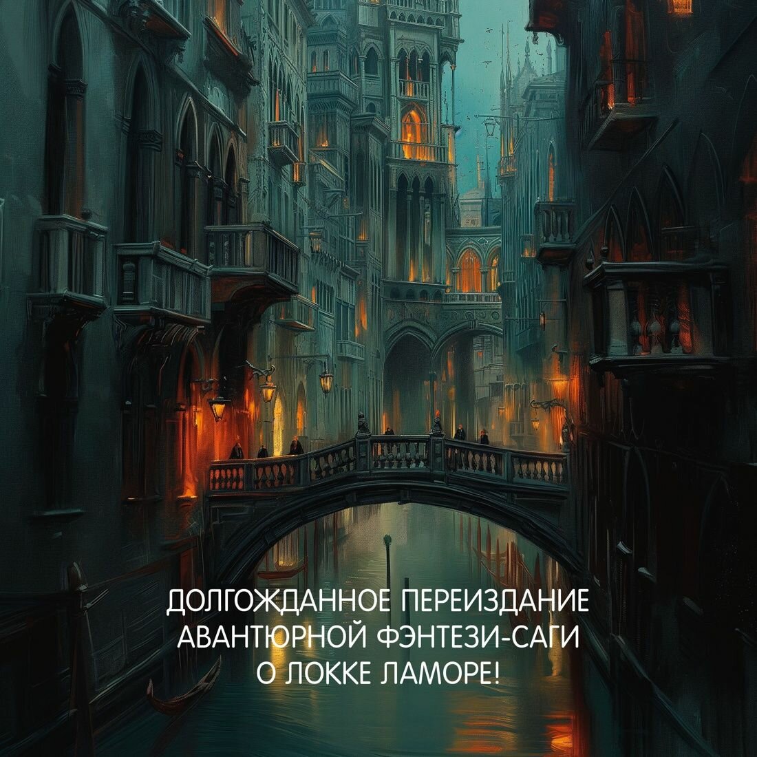 Хитрости Локка Ламоры — фото 1