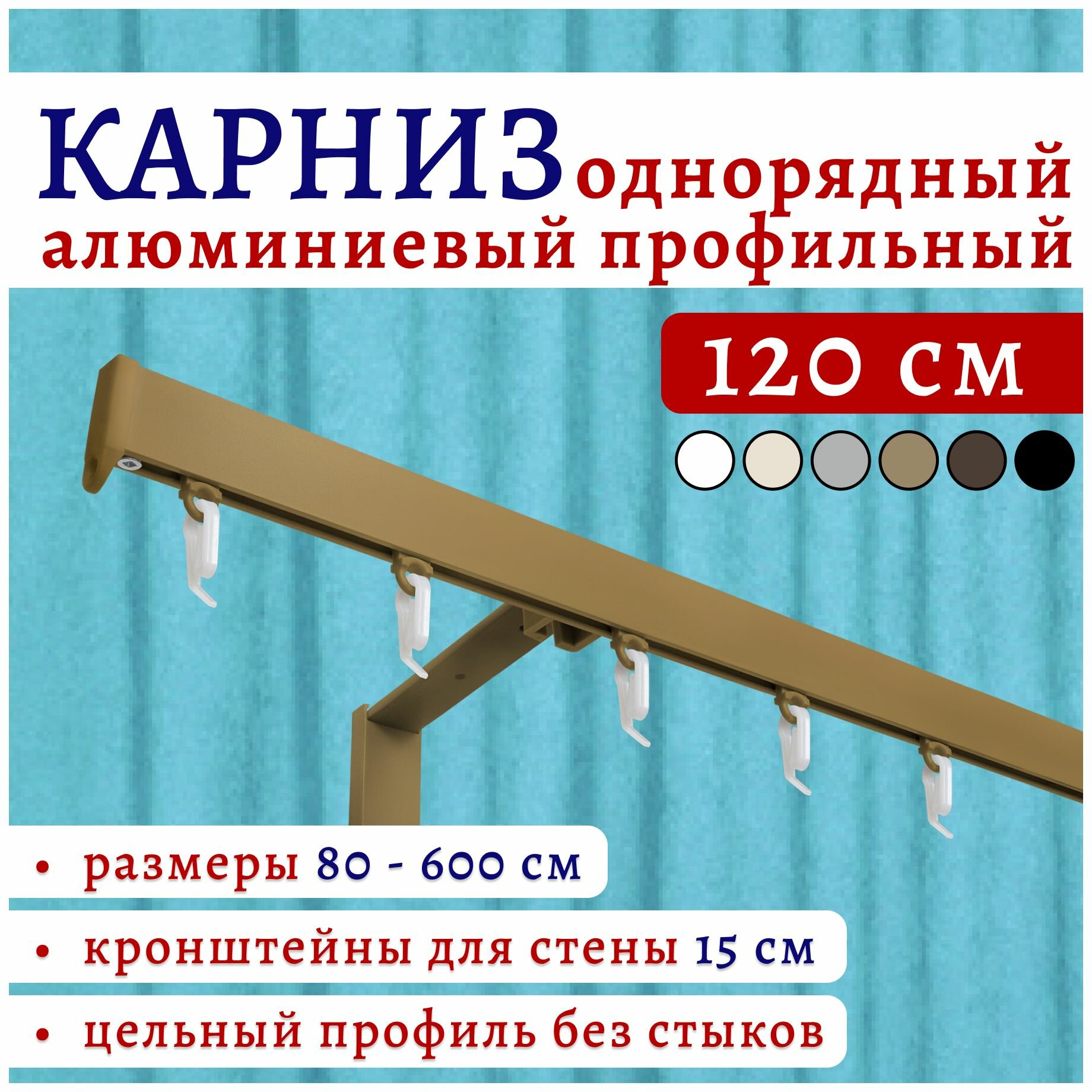 Карниз для штор 120 см однорядный настенный алюминиевый профильный бронза, металл, гардина, без боковин Топ Карниз