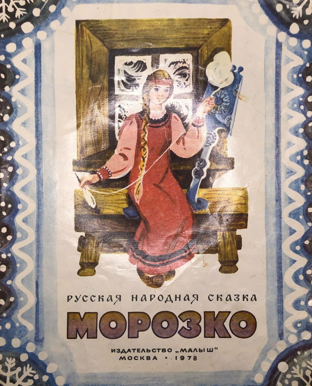 Морозко 1978 г.