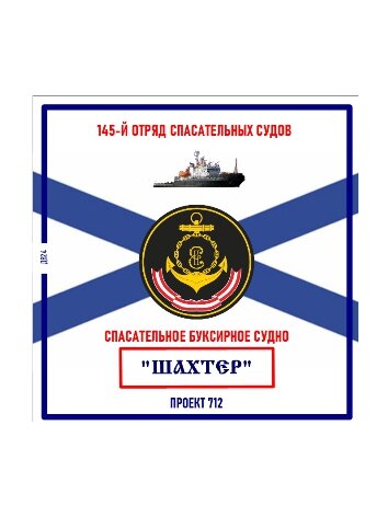 "Шахтер". Спасательное буксирное судно. ЧФ. Магнит на память