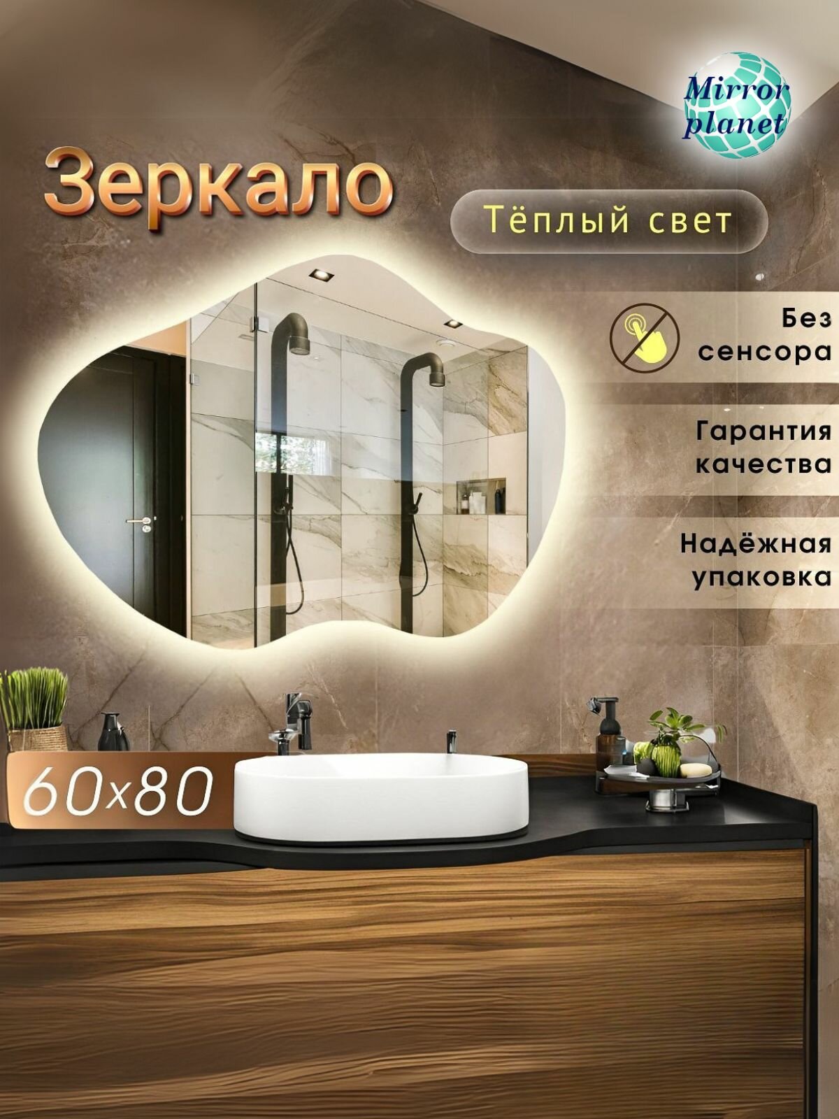 Зеркало настенное с подсветкой в ванную фигурное 60х80 см без сенсора теплый свет Mirror Planet