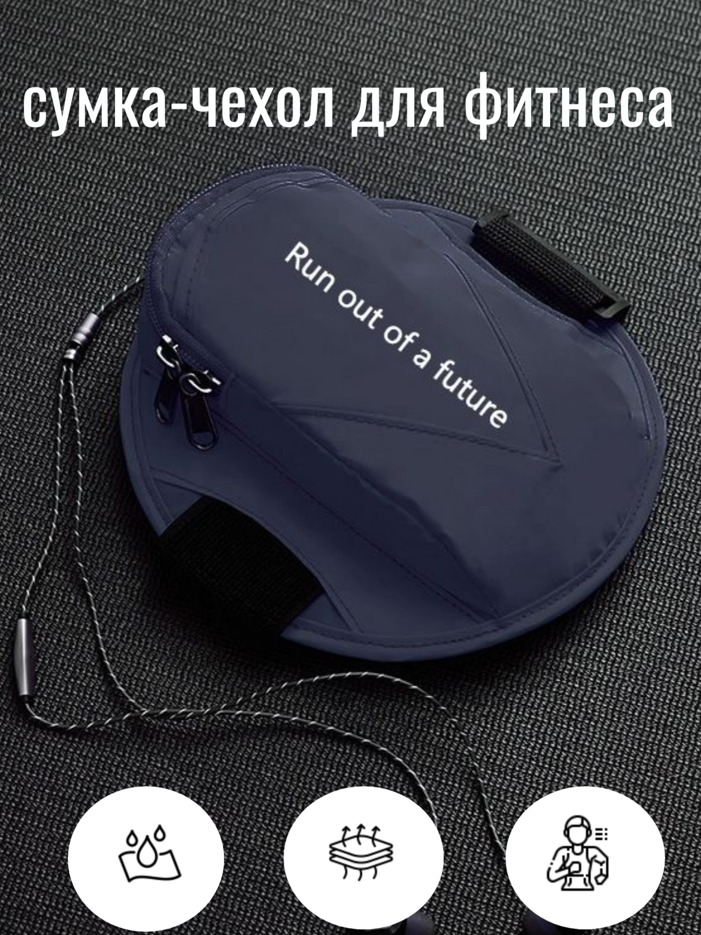 Сумка-чехол для фитнеса спортивный на руку