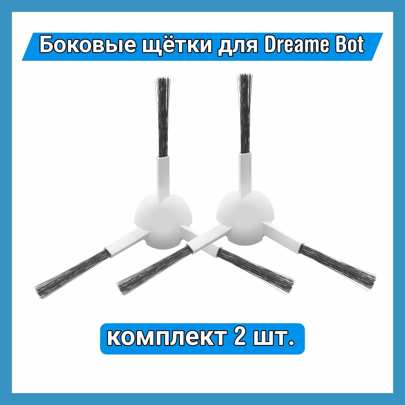 Боковая щетка пластиковая для робота-пылесоса Dreame bot, Mijia L10/L20/L30/Z10/D9/X10 комплект 2шт.