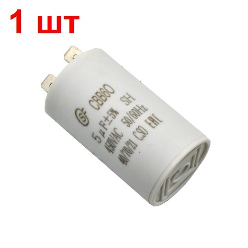 Конденсатор пусковой CBB60-450 5 мкф 5% 50/60Hz 1 шт. 35х60 2 клеммы