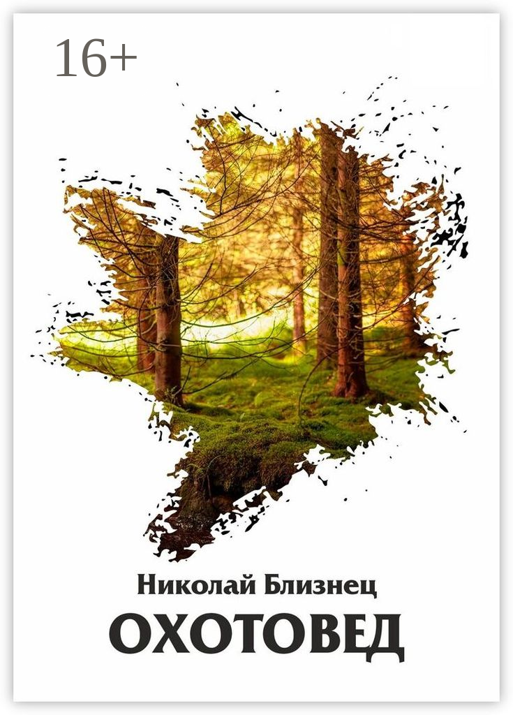 Охотовед