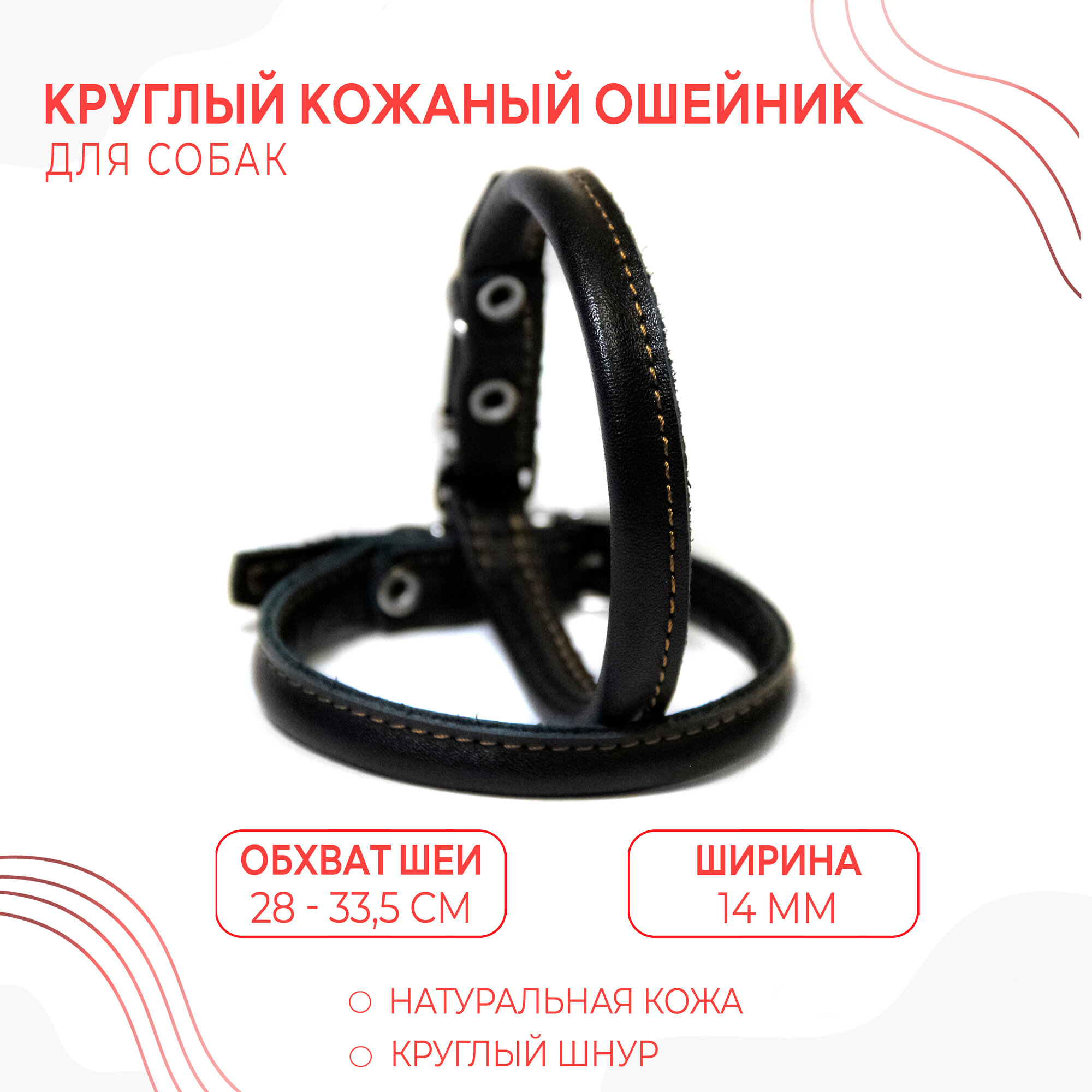 Круглый кожаный ошейник (обхват шеи 28-33,5 см.)для маленьких пород собак с пушистой шерстью / Черный