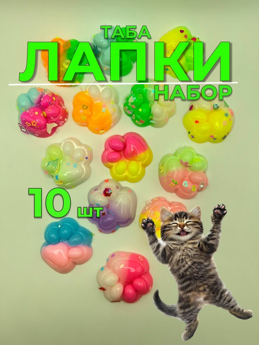 Игрушка антистресс лапки/ набор таба 10 шт/ набор для детей