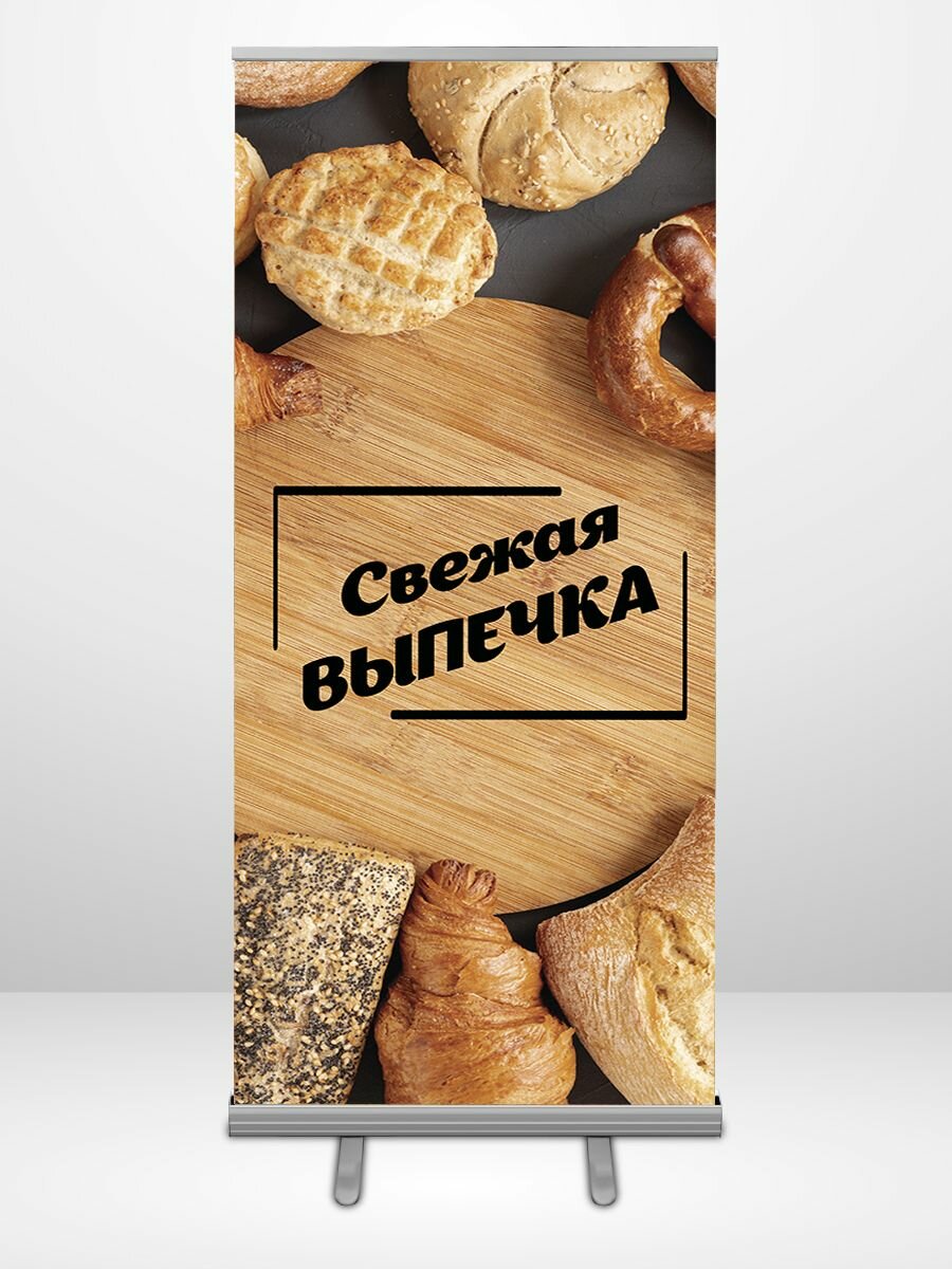 Баннерный стенд рекламный "свежая выпечка"