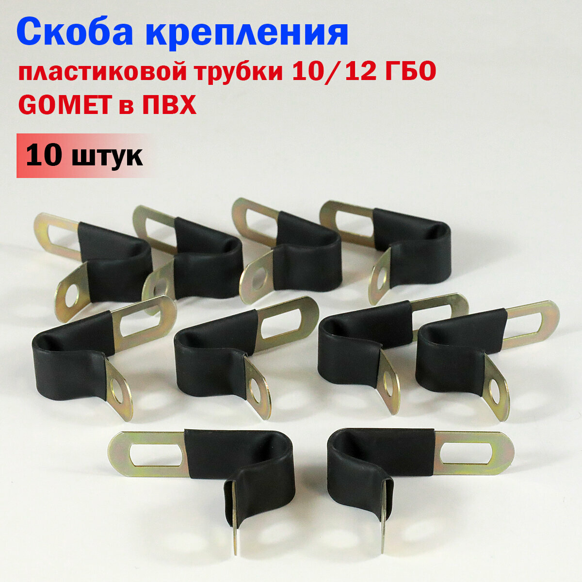 Скоба крепления пластиковой трубки 10/12 ГБО GOMET в ПВХ (10 штук)