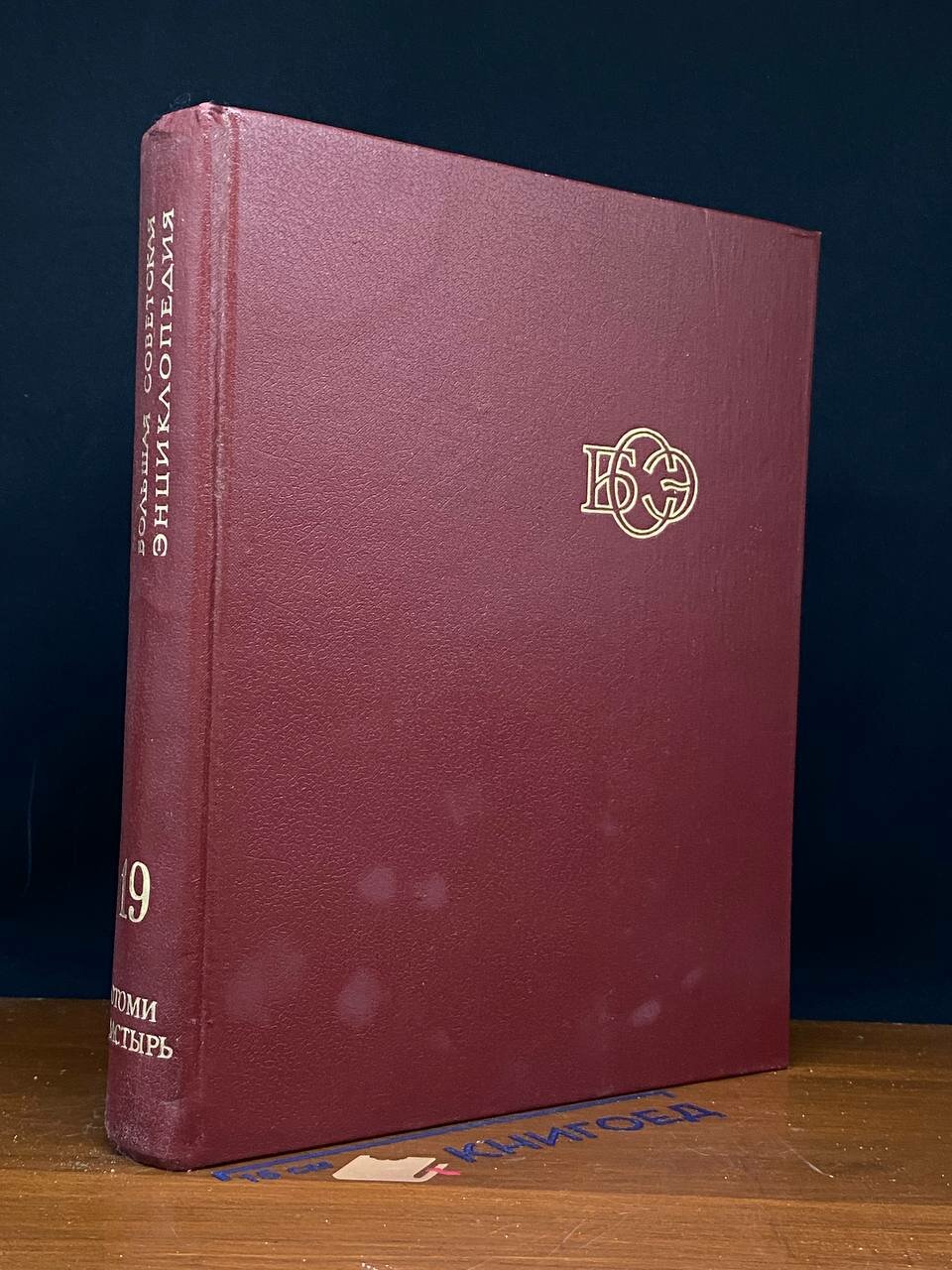 Книга. Большая Советская Энциклопедия. В 30 томах. Том 19 1975 (2043115917243)