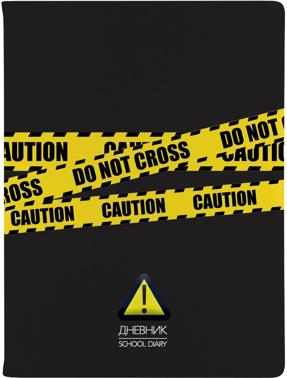Дневник школьный Будь осторожен, 48 листов