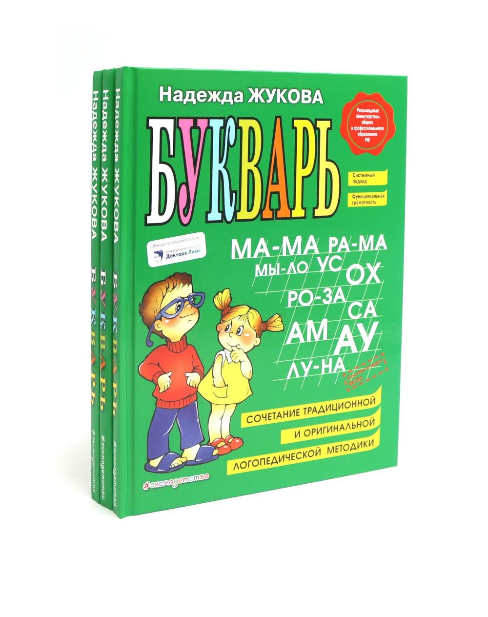 Комплект книг ЭКСМО Букварь. 3 экземпляров, твердая обложка, Жукова Н. С, 2024 год