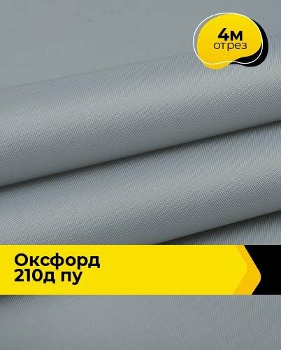 Ткань Оксфорд 210D ПУ тентовая водоотталкивающая для улицы, для шитья курток, палаток, тентов, сумок, отрез 4 м*150 см, цвет серый