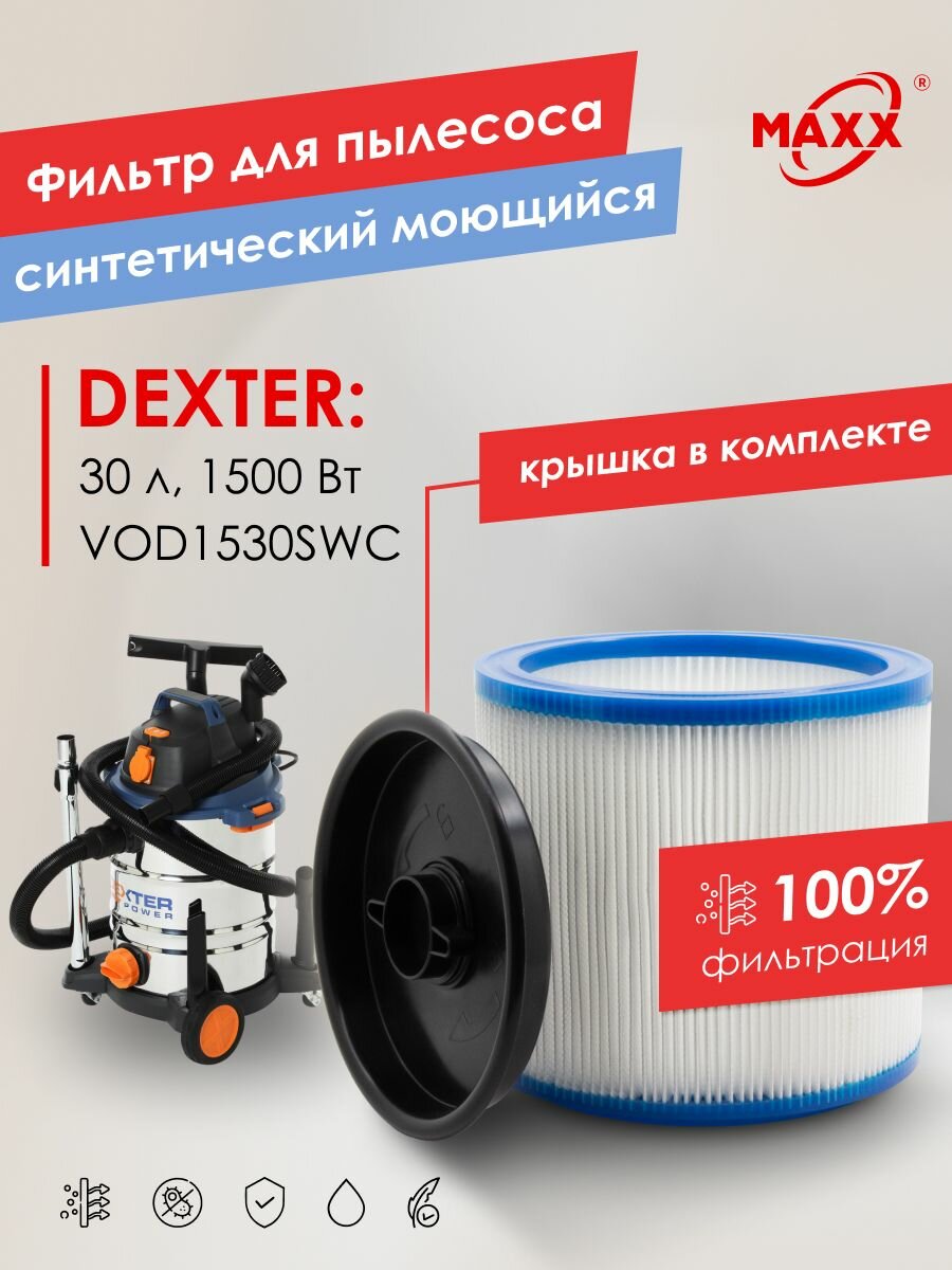 Фильтр PRO моющийся для пылесоса Dexter 30 л VOD1530SWC (Декстер)