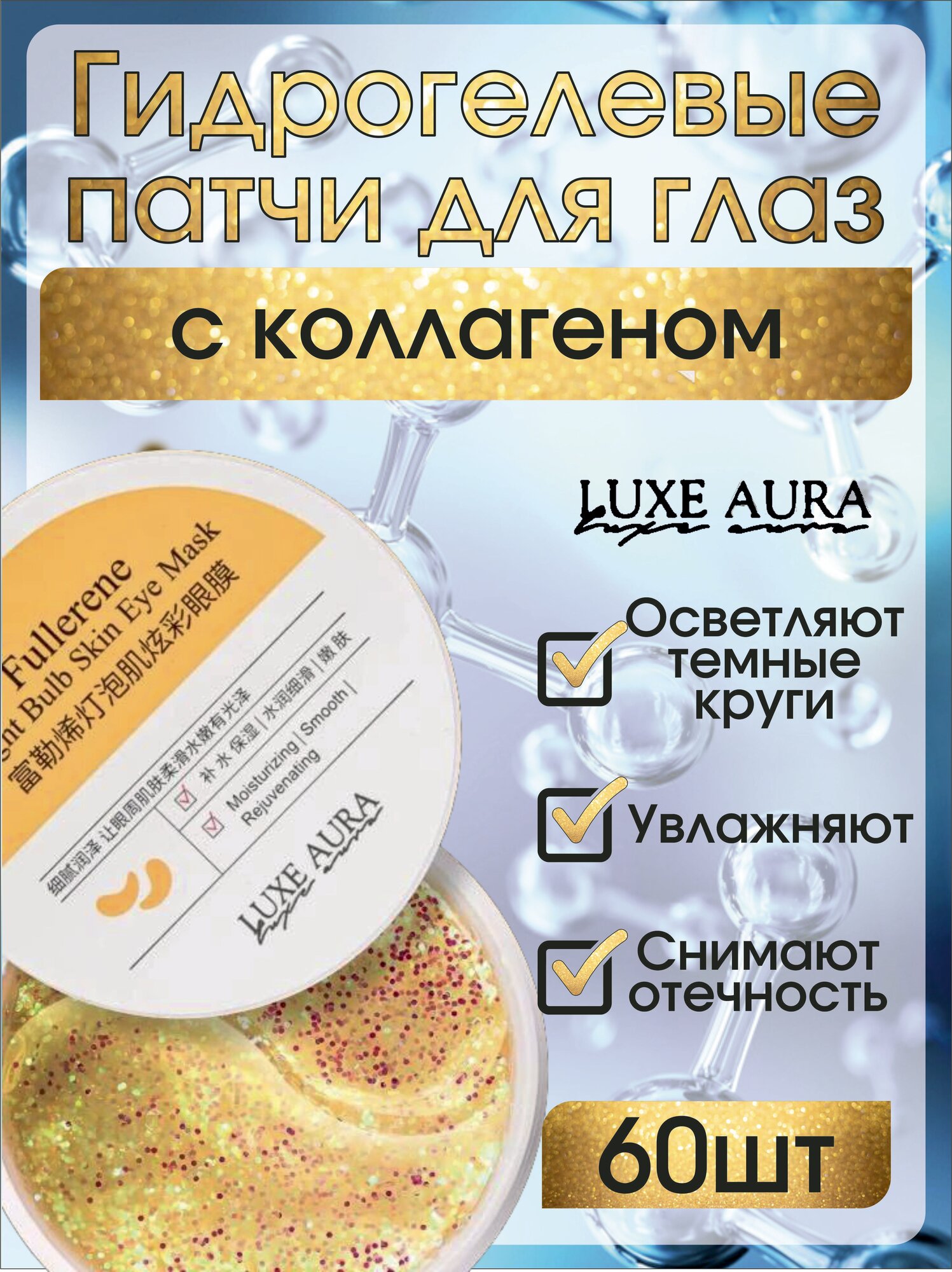 Патчи Luxe Aura, гидрогелевые, омолаживающие, увлажняющие, против отеков, 60 шт.