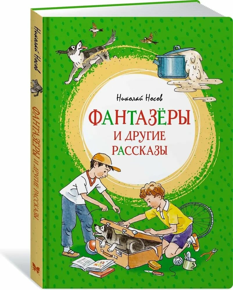 Фантазёры и другие рассказы