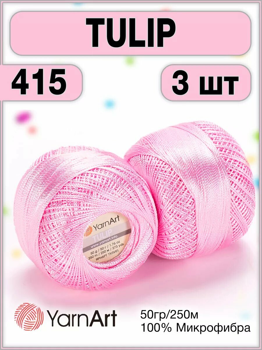 Пряжа для вязания Tulip 415, 50г/250м - 3 шт
