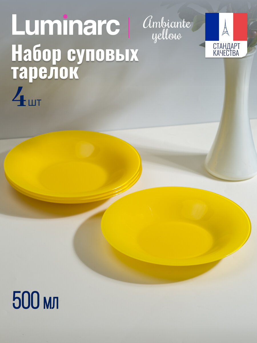 Набор тарелок суповых Luminarc Ambiante Yellow 500 мл, 4 шт.